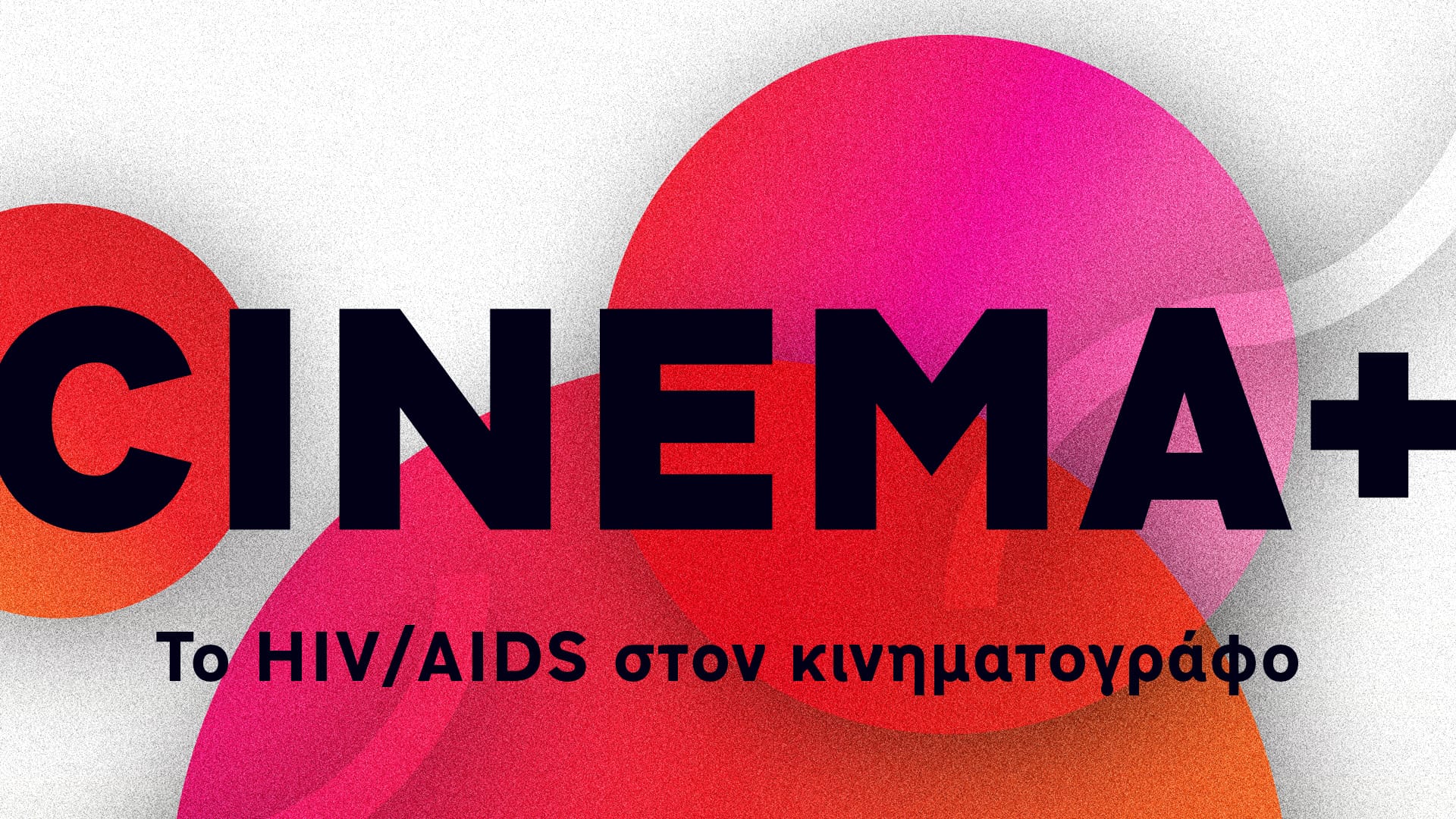 CINEMA+ | Το HIV/AIDS στον κινηματογράφο | 27-29 Νοεμβρίου | Τριανόν